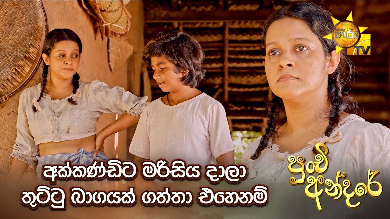 අක්කණ්ඩිට මරිසිය දාලා තුට්ටු බාගයක් ගත්තා එහෙනම් | Punchi Andare - YouTube