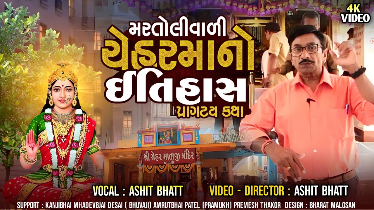 ચેહર માં નો ઇતિહાસ || History of chehar maa || martoli chehar mata ...