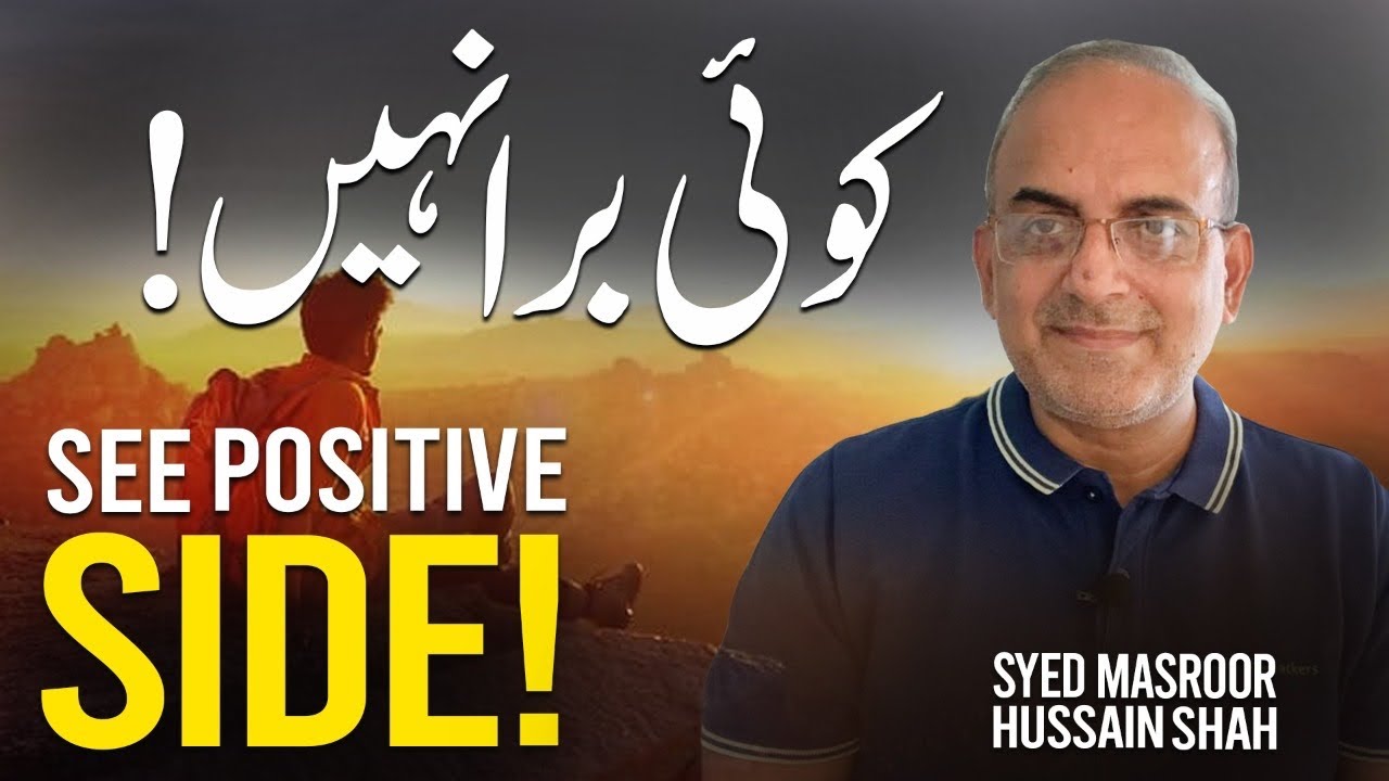 See Positive Side | کوئی برا نہیں | Inspiring Syed Masroor - YouTube