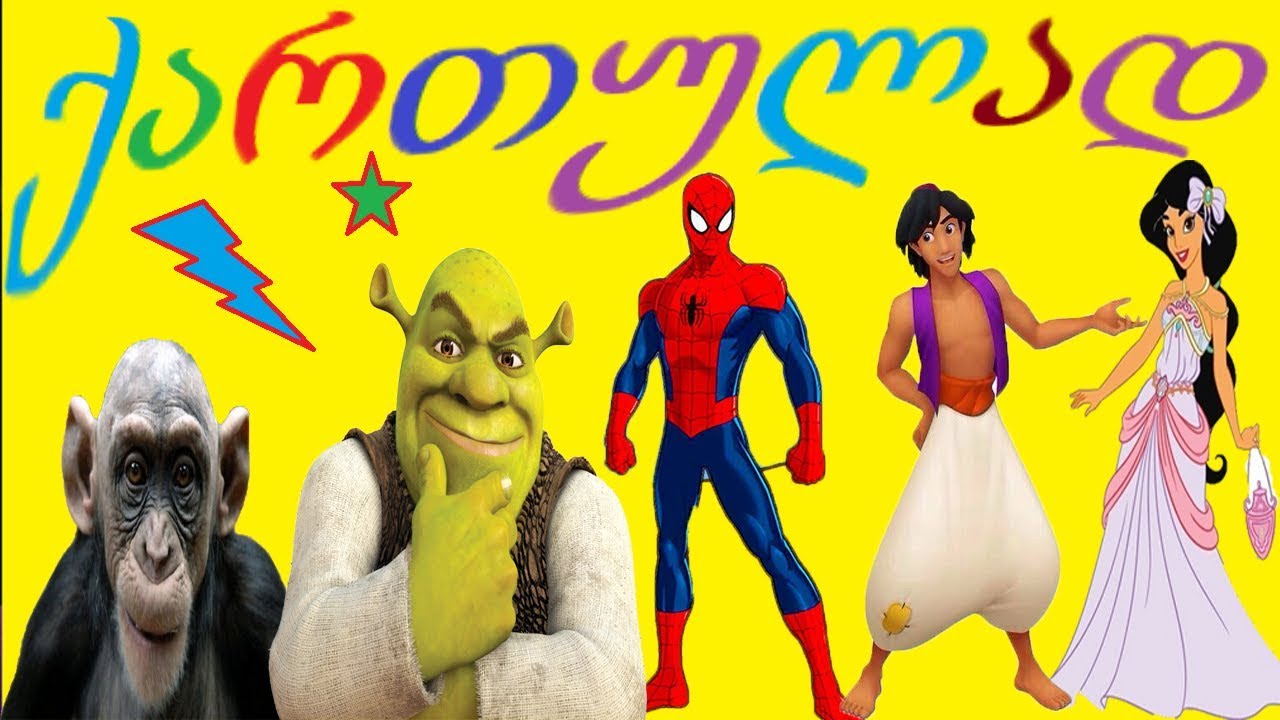 adamiani oboba shreki maqvini maimuni kokeri aladinis lamazmanis ...