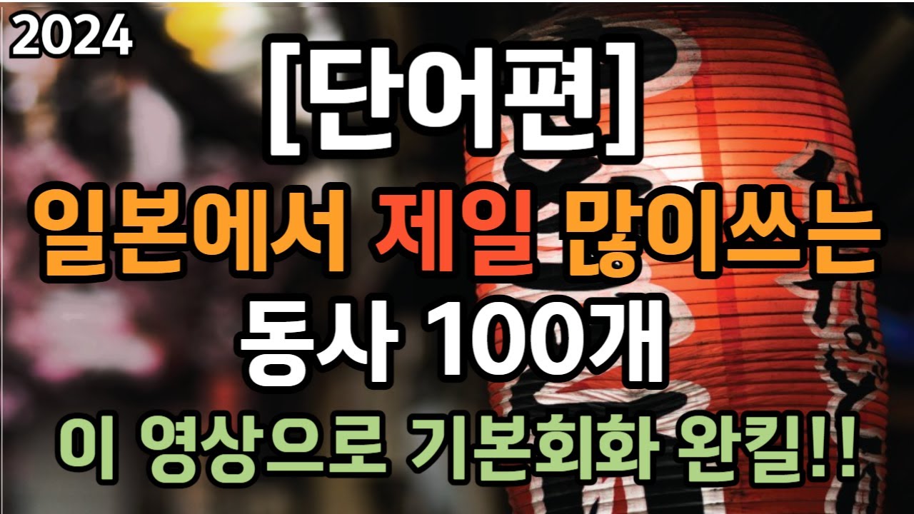 일본에서 제일 많이쓰는 동사 100단어 일본어회화 반복일본어 일본어쉐도잉 왕초보일본어 일본여행회화 일본어단어