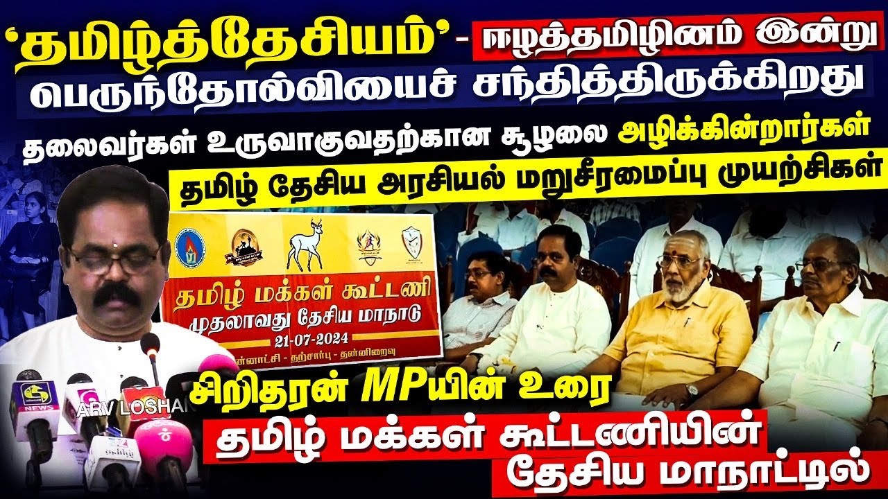 ‘தமிழ்த்தேசியம்’ - ஈழத்தமிழினம் இன்று பெருந்தோல்வியைச் ...