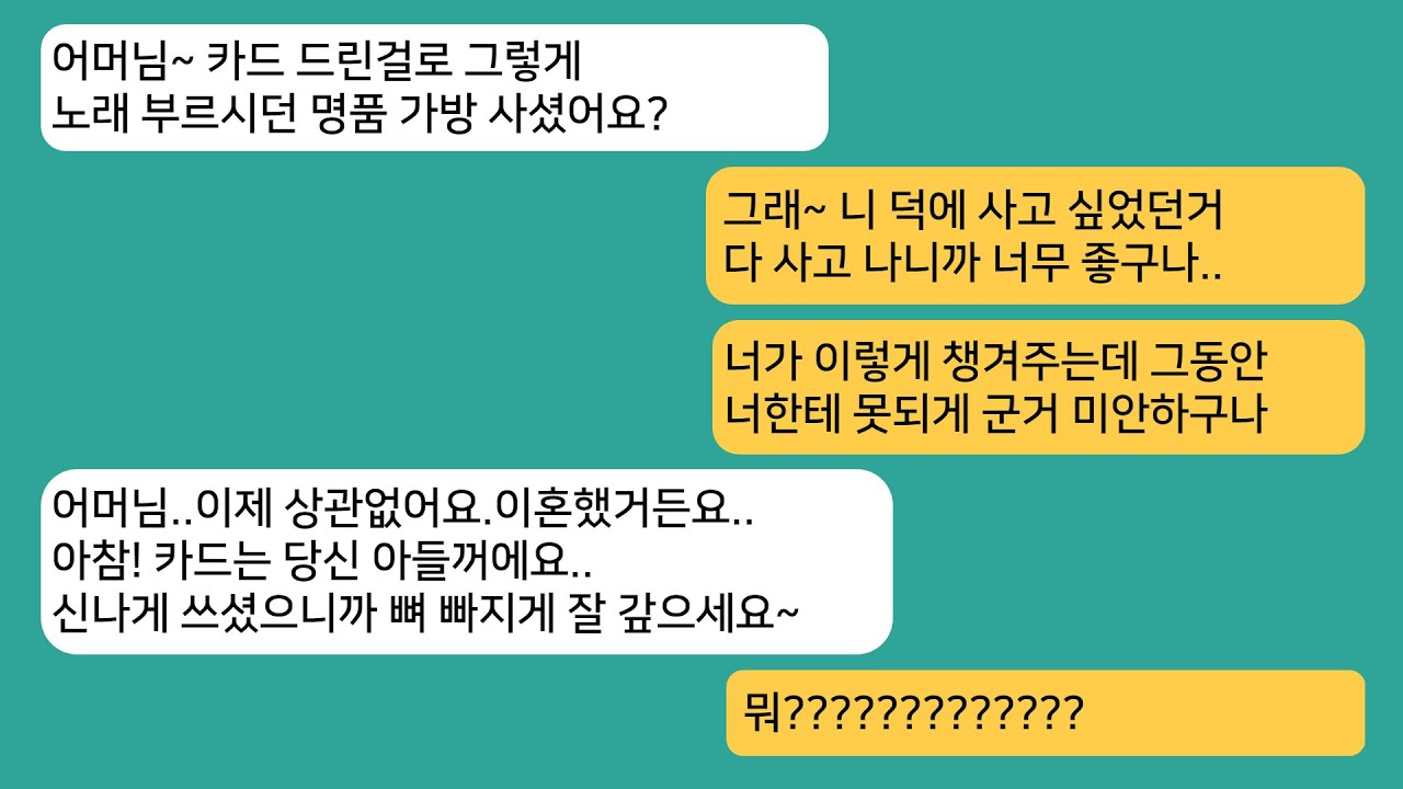 썰극장나한테 시누집을 사주라는 시모이혼 후 내 돈으로 사주는줄 알고 신나게 썼던 카드가 자기 아들꺼란걸 알게되자 게거품을