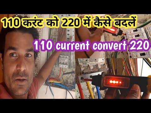 110 करंट को 220 में कन्वर्ट कैसे | 110 To 220 Calculation | convert 110 ...