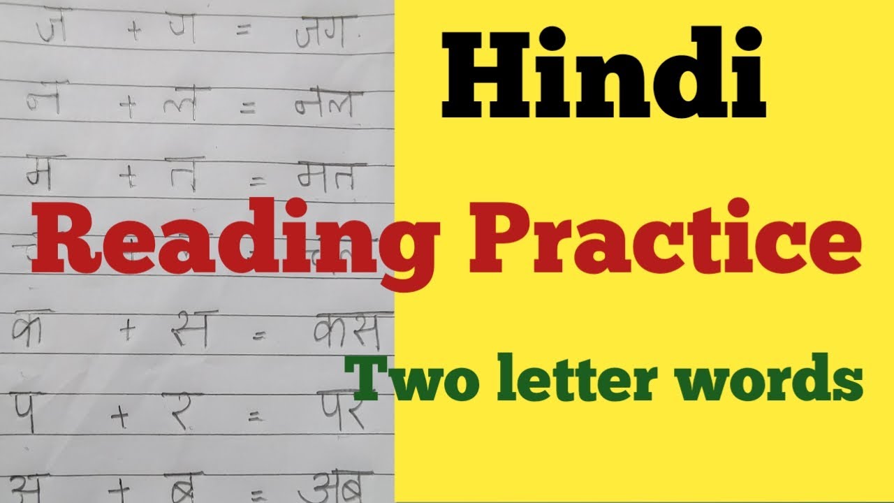 Hindi reading practice/two letter words - YouTube