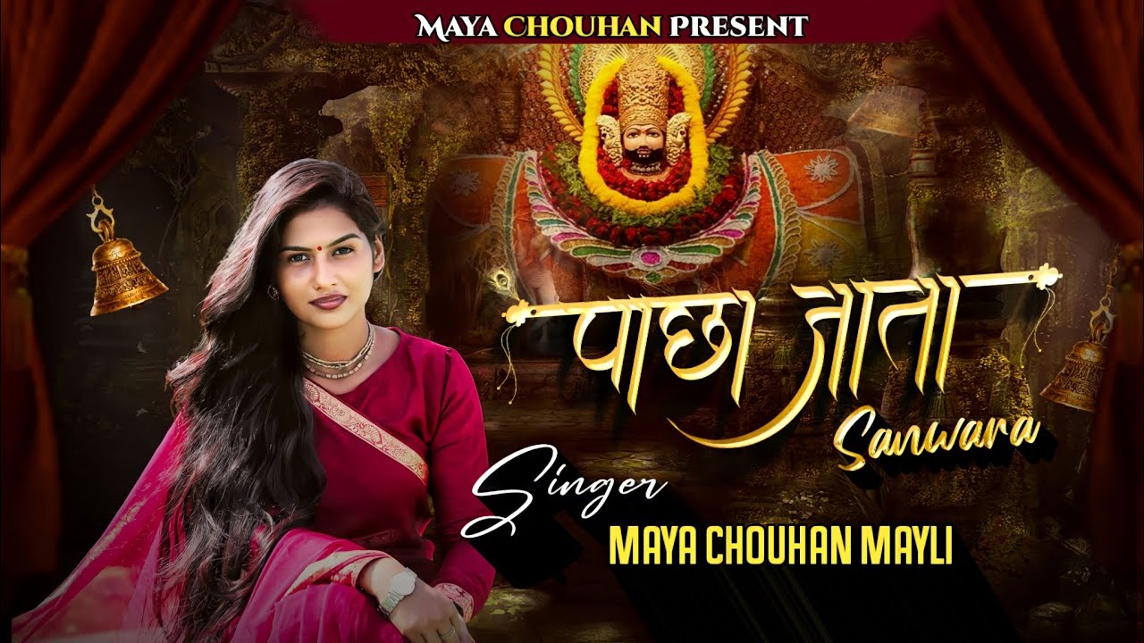 पाछा जाता सांवरा | Pacha Jata Sanwara | Khatu Shyam Bhajan | Maya ...