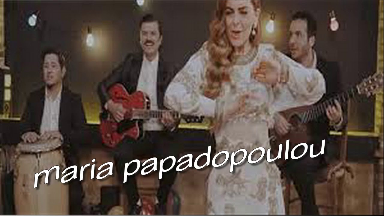 ΟΤΑΝ ΣΟΥ ΧΟΡΕΥΩ - ΜΑΡΙΑ ΠΑΠΑΔΟΠΟΥΛΟΥ - ΣΟΥΛΗ ΑΝΑΤΟΛΗ - YouTube