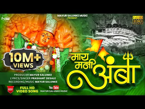 माय मनी अंबा 🚩🚩 May Mani Amba Vanigad Video song 2023 @mayursalunkemusic @SingerPrashantDesale