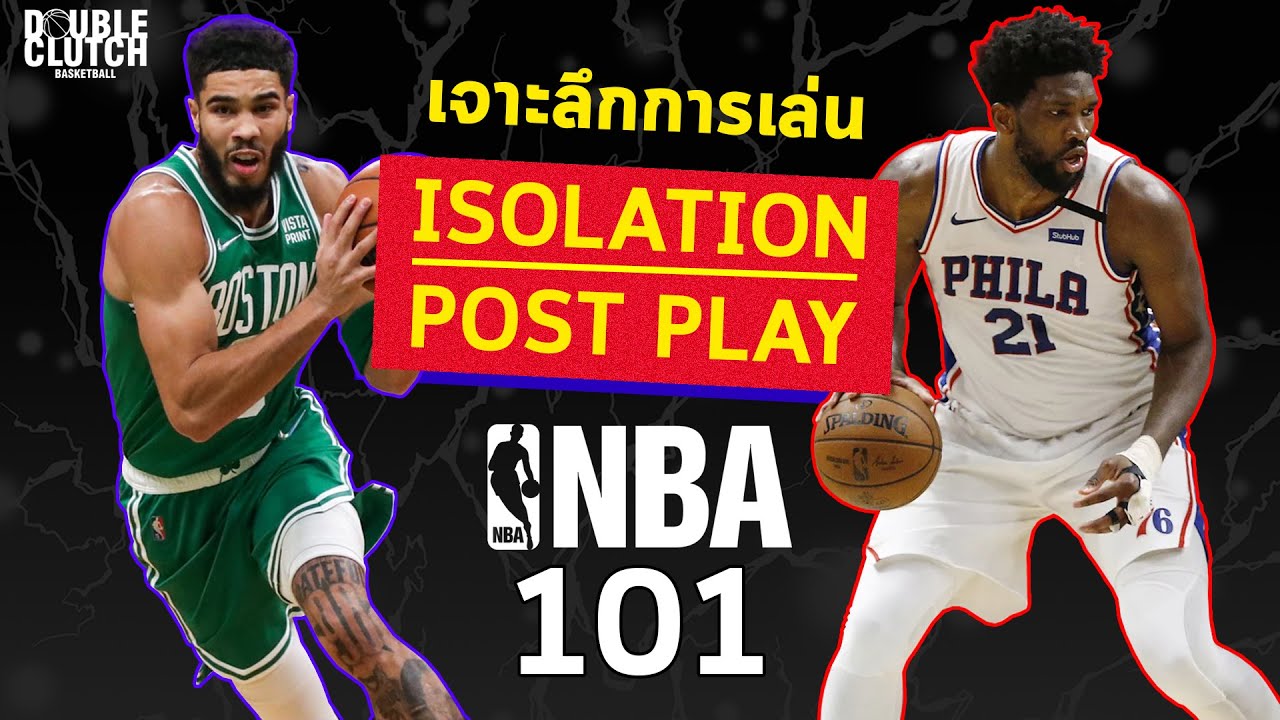 "NBA 101" - เจาะลึกการเล่น Isolation และ Post Play ของ NBA - YouTube
