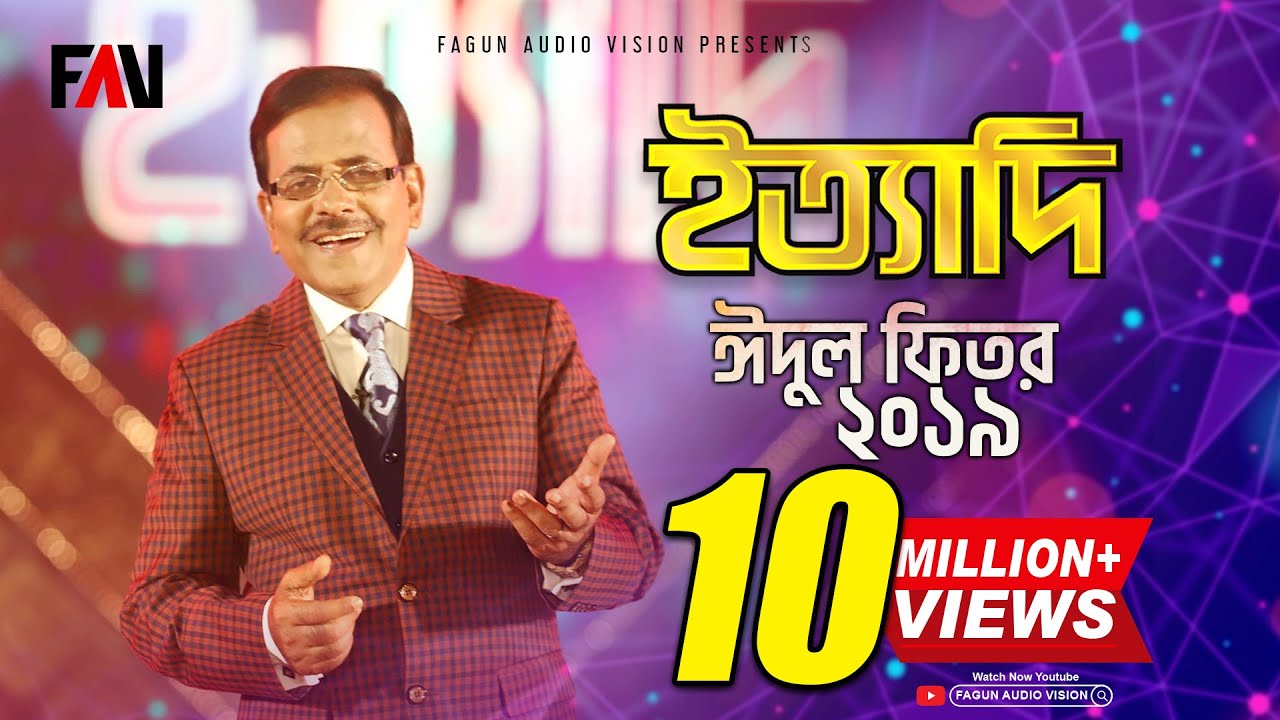 Ityadi - ইত্যাদি | Hanif Sanket | Eid-ul-fitr episode 2019 - YouTube
