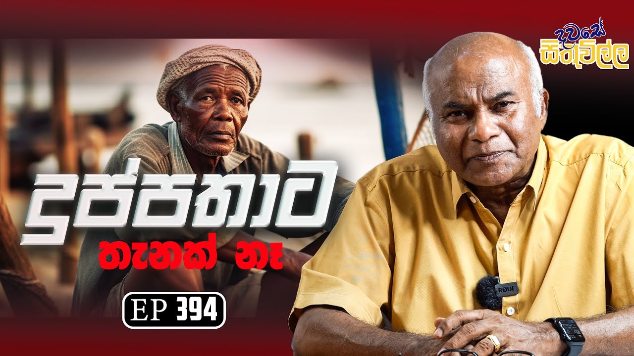 Dawase sithuwilla | කිතුණු ධර්මය තුළ දුප්පතුන්ට තැනක් නෑ ? | EP 394 ...