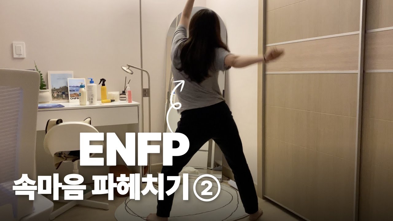 ENFP 마음 사로잡는 법②ㅣ엔프피 특징, 연애 - YouTube