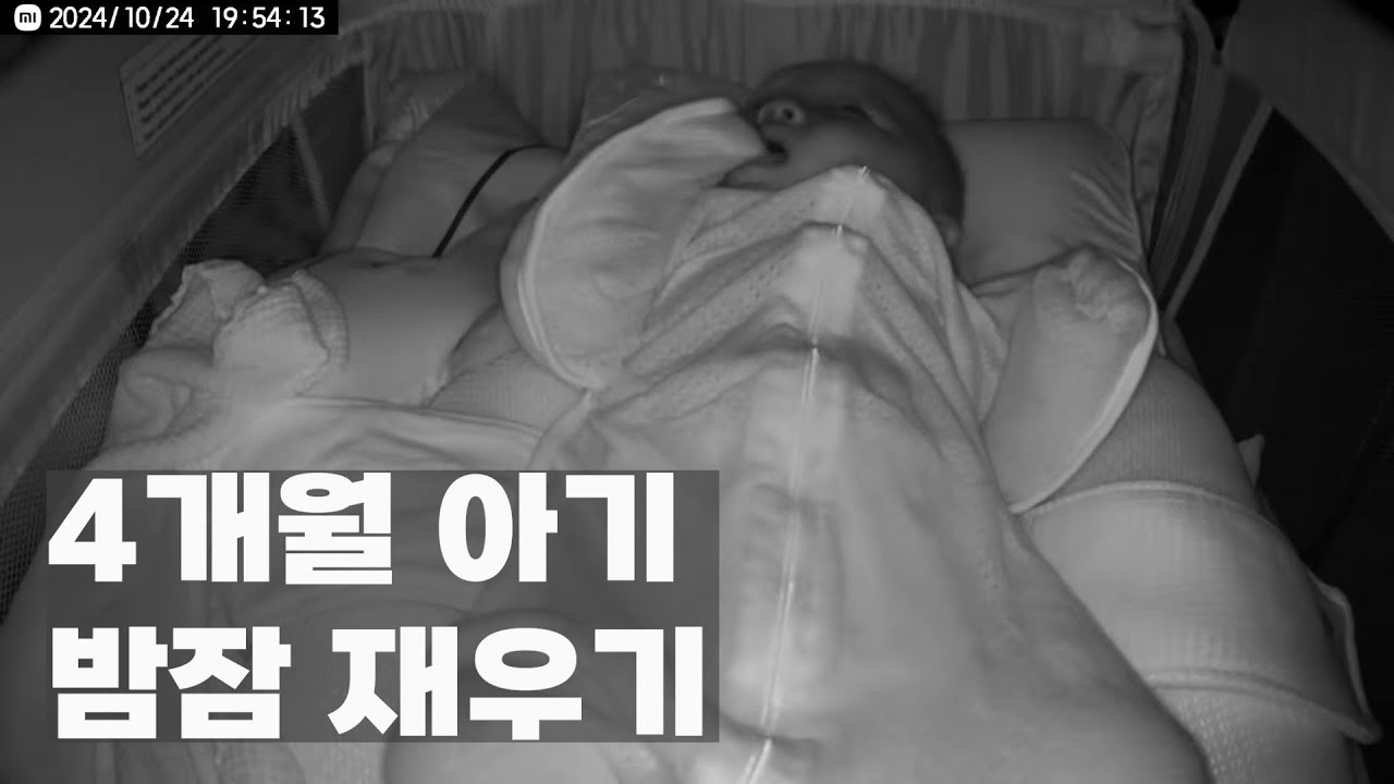 4개월 아기 밤잠 재우기 수면교육 재우는 방법 밤잠 투정 옹알이 Youtube