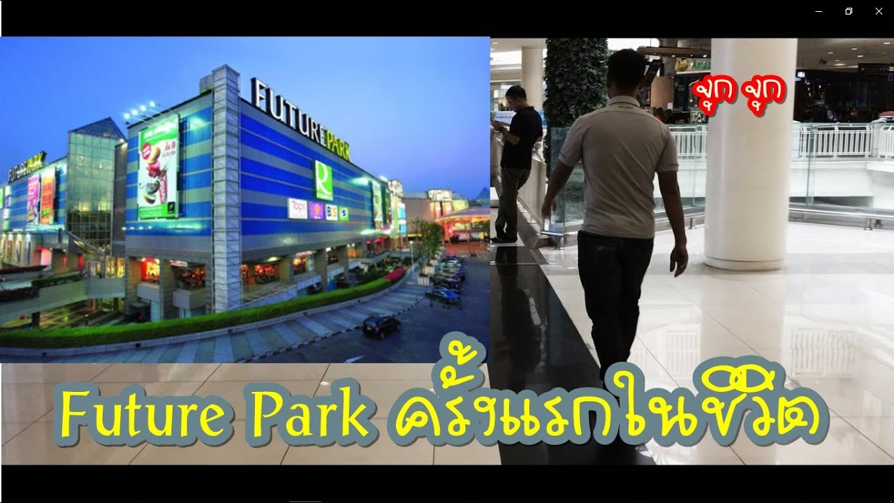 คิวจุก มหาสัญจร กับคลิปแรกของเขา Future Park รังสิต - YouTube
