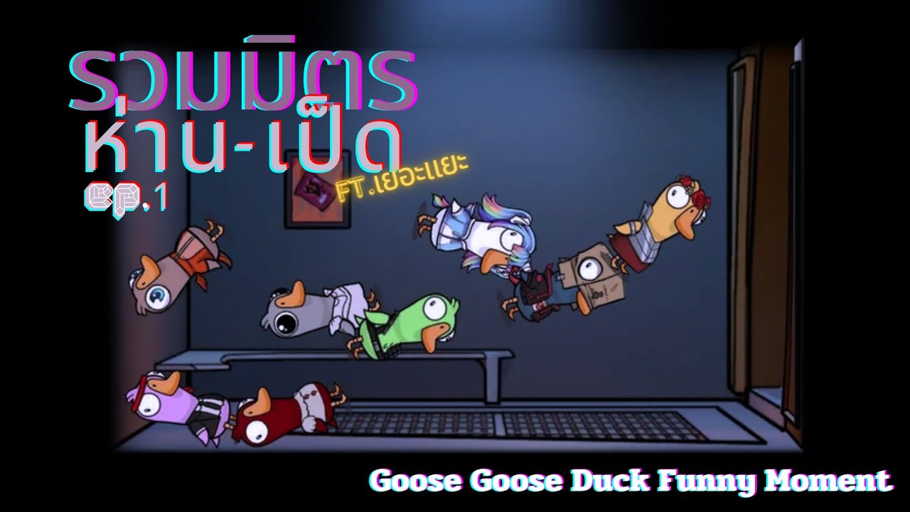 รวมมิตร ห่าน-เป็ด EP.1 [ Goose Goose Duck Funny Moment] - YouTube