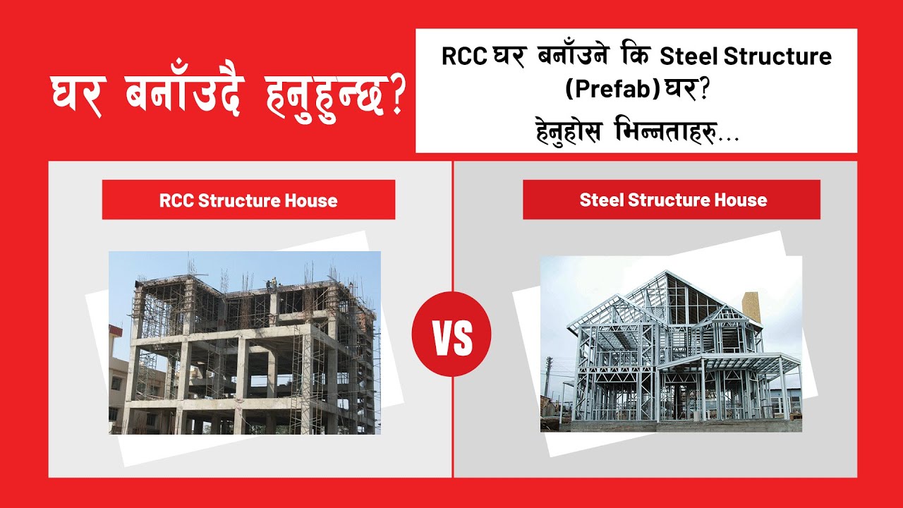 RCC घर बनाँउने कि Steel Structure Prefab? हेनुुहोस भिन्नता ! RCC ...