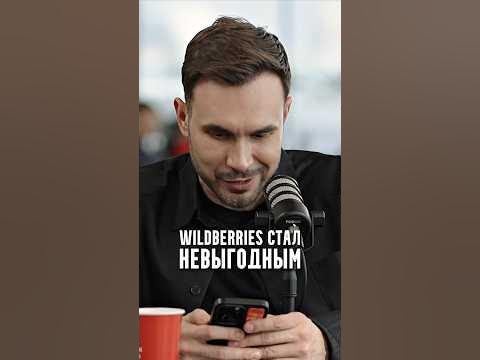 Wildberries стал невыгодным - YouTube