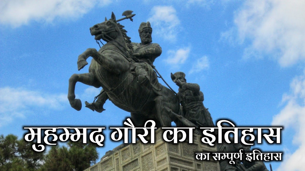 मुहम्मद गौरी का इतिहास इतना विवादित क्यों • मुहम्मद गौरी का संपूर्ण ...