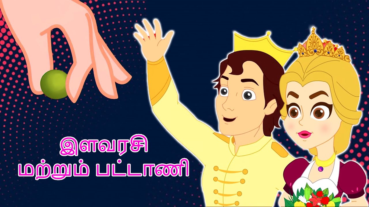 இளவரசி மற்றும் பட்டாணி Princess And The Pea | Fairy Tales In Tamil ...