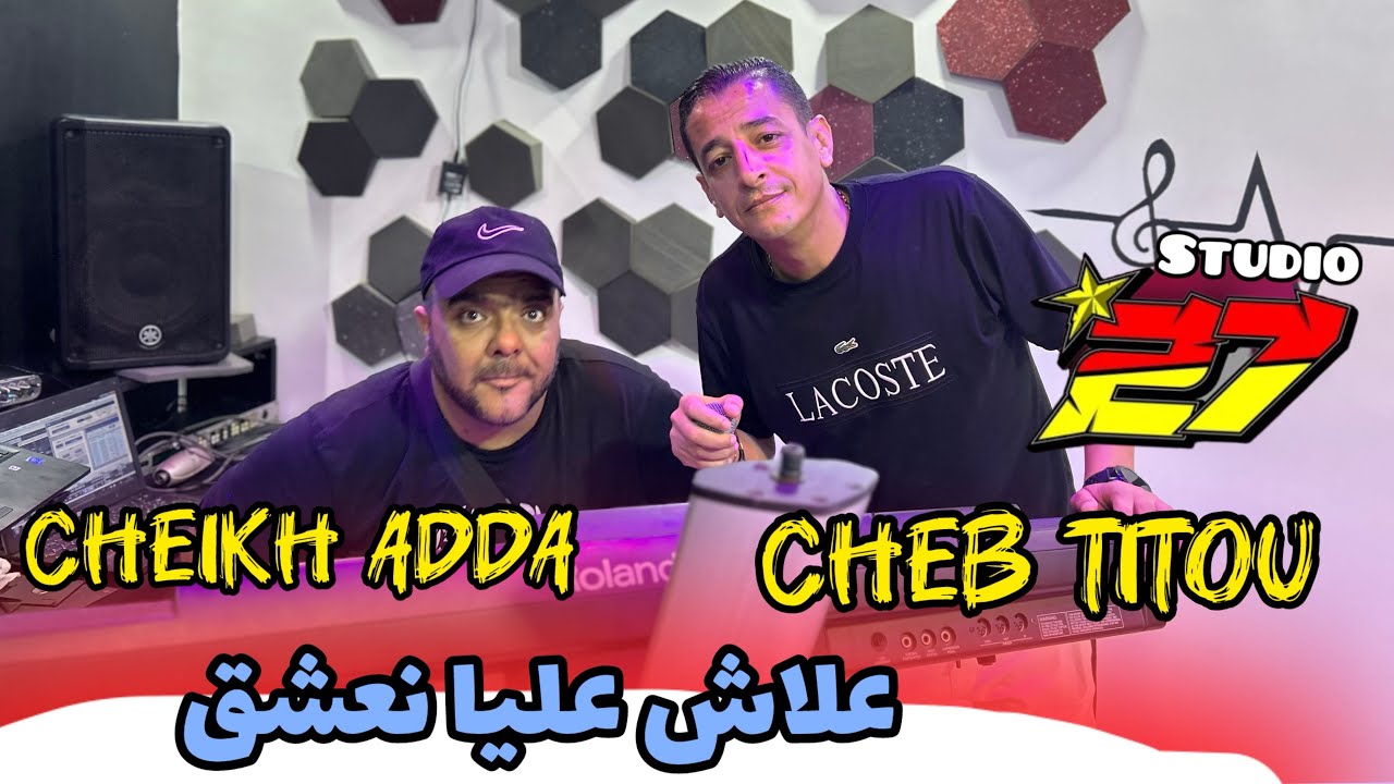 CHEB TITOU-2024- علاش عليا نعشق -بغات الغابة تسهر - Avec Cheikh adda ...