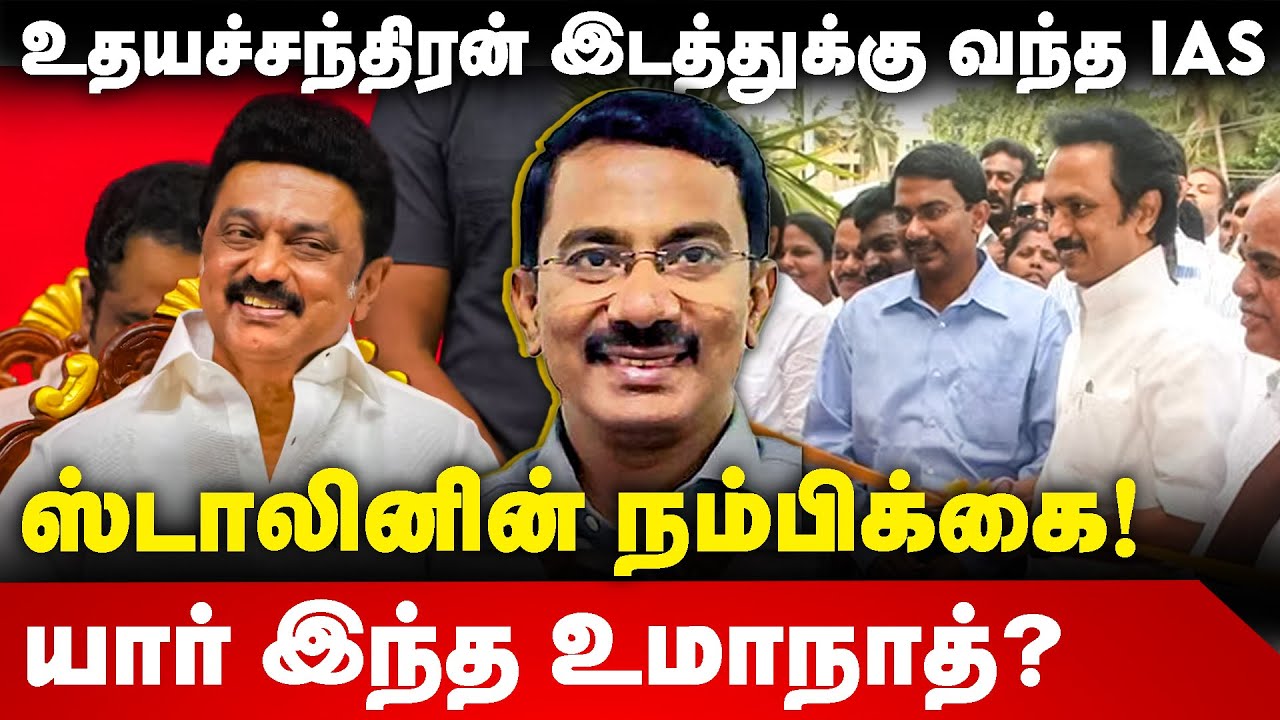 Umanath IAS Story | உதயச்சந்திரன் இடத்துக்கு வந்த IAS | யார் இந்த ...