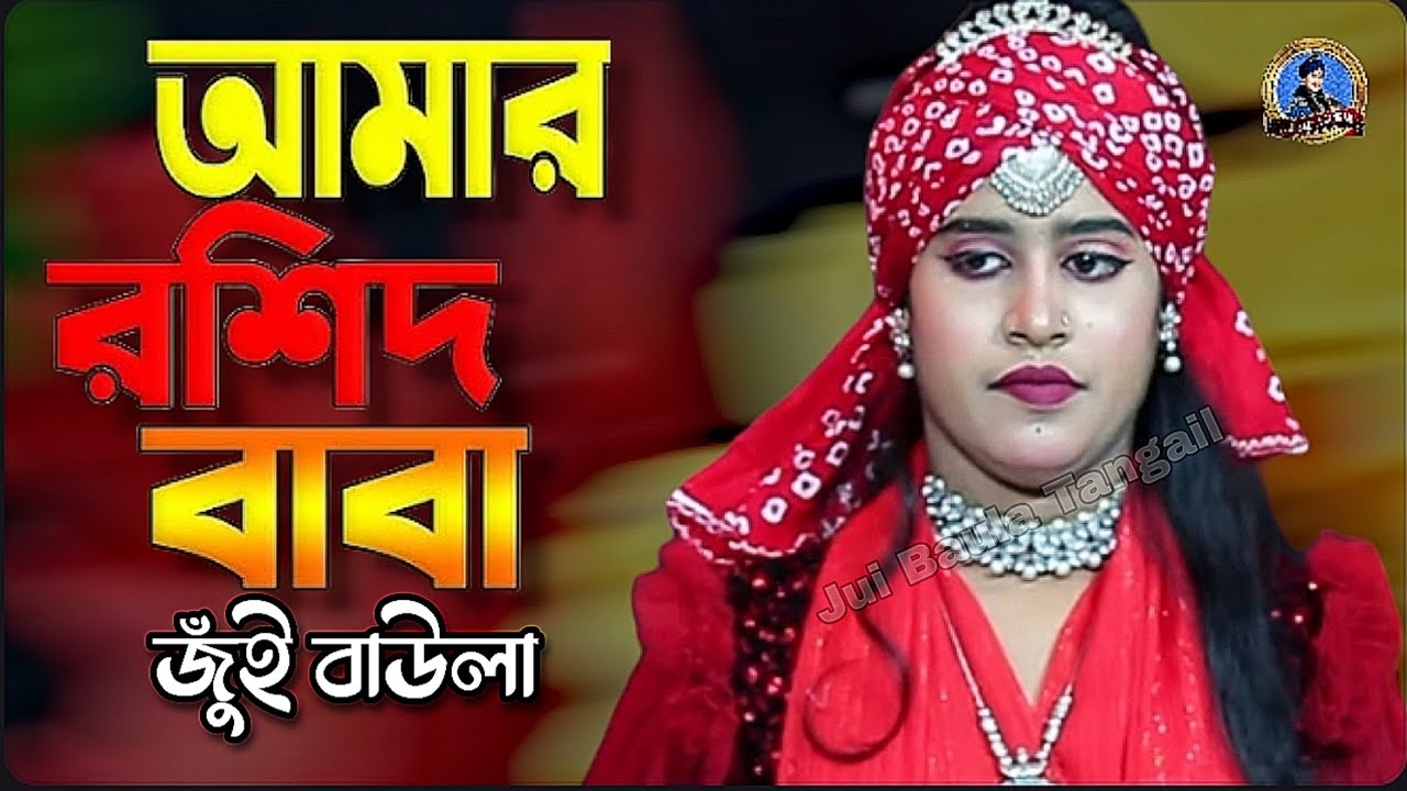 Amar Rashid Baba | Jui Baula | রশিদ বাবা কেবলা কাবা কই রইলারে | জুঁই ...