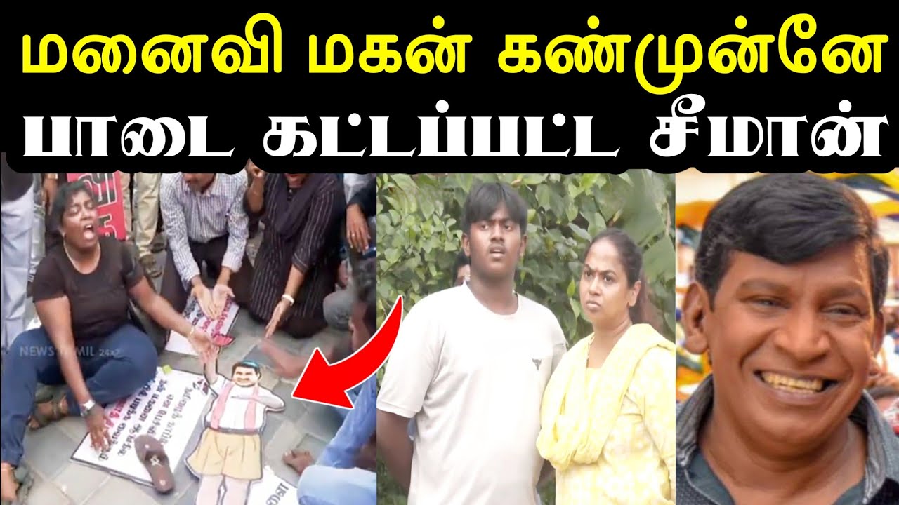 பாடை கட்டப்பட்ட சீமான் | Seeman House Protest Troll | Periyarist ...