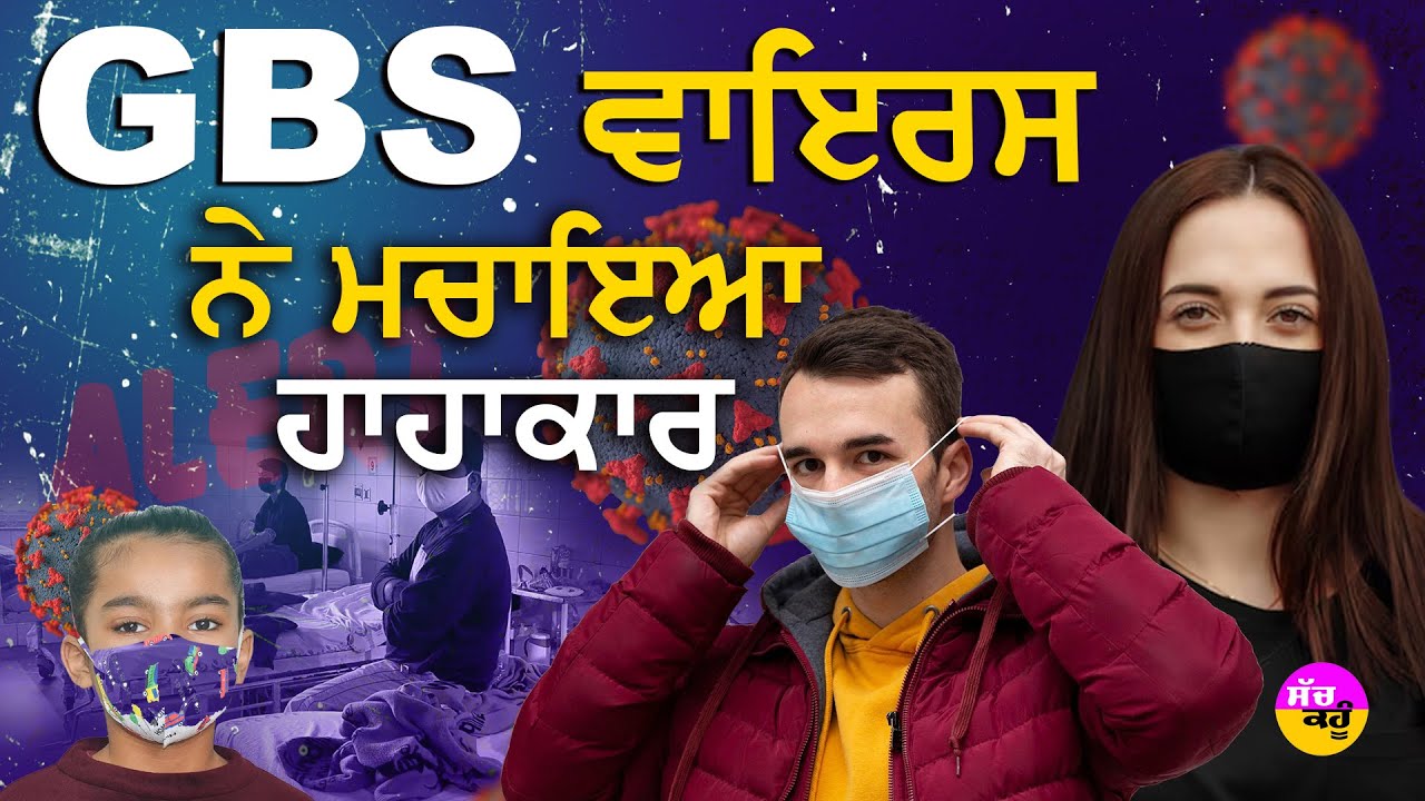 GBS Virus Outbreak: GBS Virus ਨੇ ਮਚਾਇਆ ਹਾਹਾਕਾਰ | ਕਈਆਂ ਦੀ ਮੌਤ | Pune ...