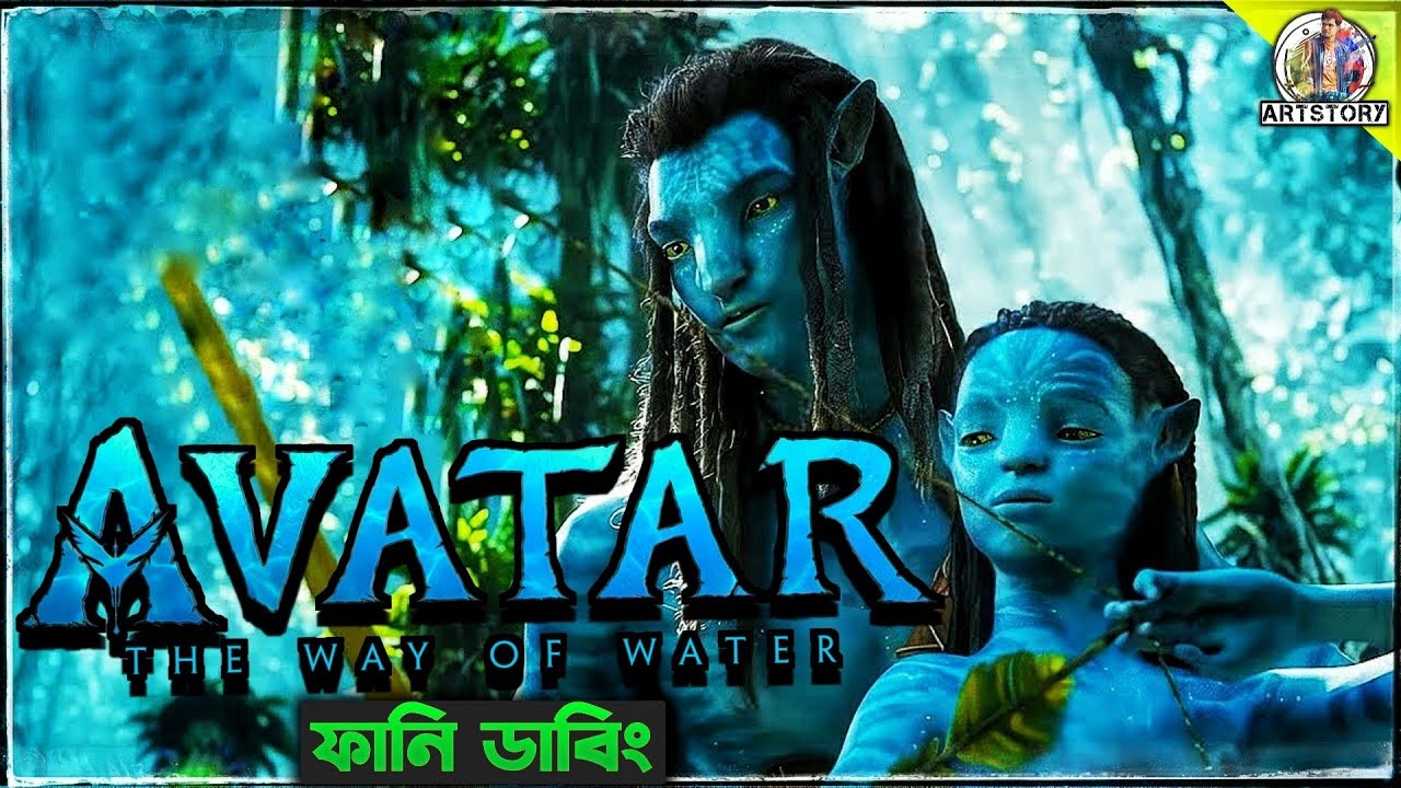 Avatar The Way of Water (2022) Movie Dubbing Recap | ARtStory - YouTube