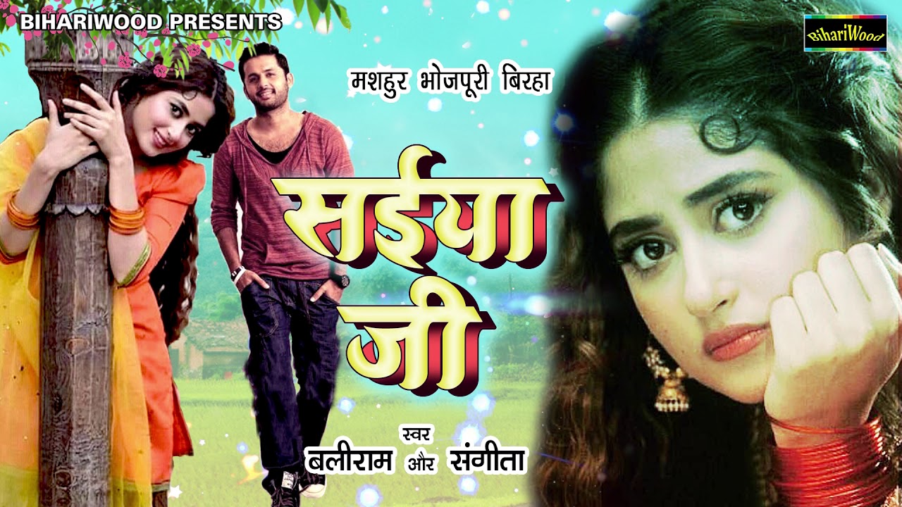 सईया जी - बलिराम संगीता - Saiya Ji Bhojpuri Birha Song 2020 - Bhojpuri ...