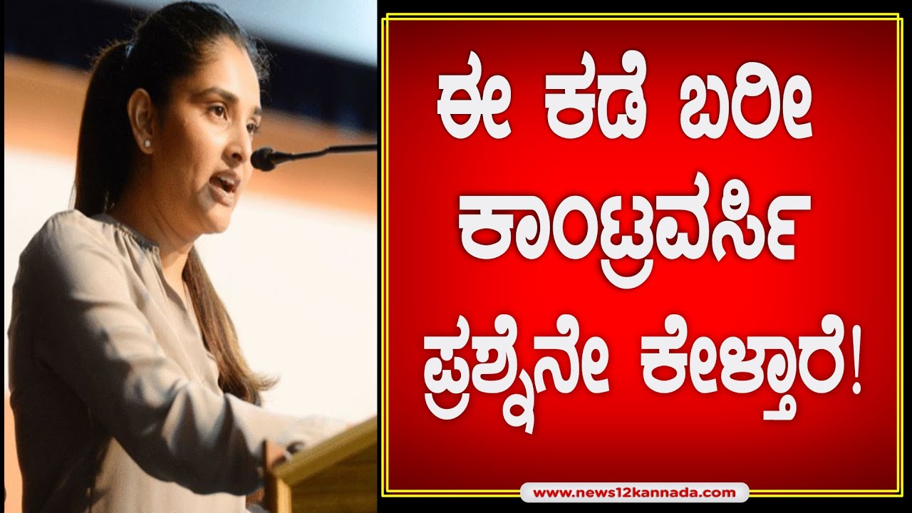 Actor Ramya About Mandya : ಈ ಕಡೆ ಬರೀ ಕಾಂಟ್ರವರ್ಸಿ ಪ್ರಶ್ನೆನೇ ಕೇಳ್ತಾರೆ ...