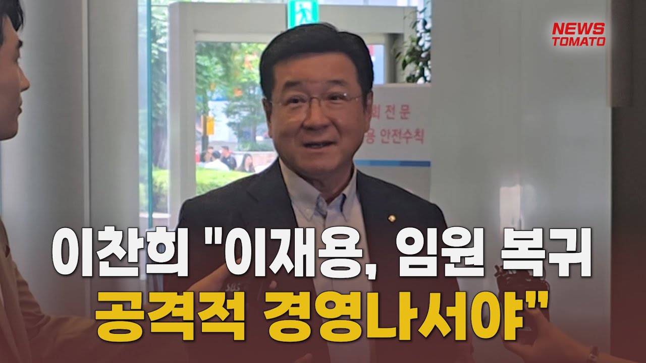 이찬희 "이재용 등기임원 복귀해 죽을 각오로 공격적 경영해야" [말하는 기자들_산업_0723] - YouTube