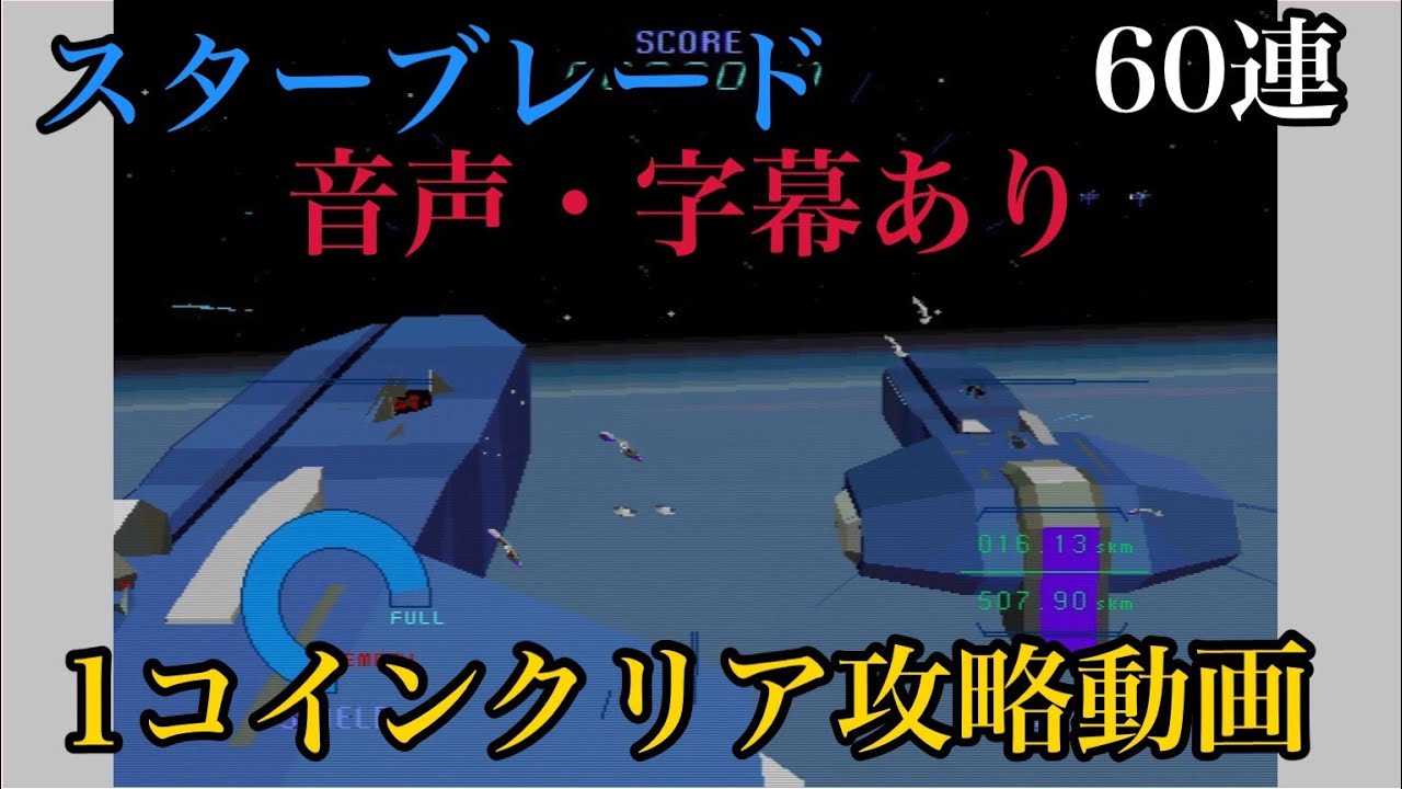 【音声・字幕あり】Star Blade（スターブレード）1コインクリア攻略動画 60連射Arcade クリア重視 - YouTube