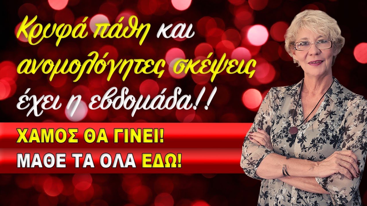 ️ ️ ️ ️ Κρυφά πάθη δημιουργεί η εβδομάδα 18 με 24 Δεκεμβρίου (2023)! Τι ...
