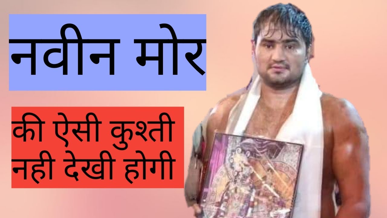 Naveen Mor ~ Best Kushti Video - YouTube
