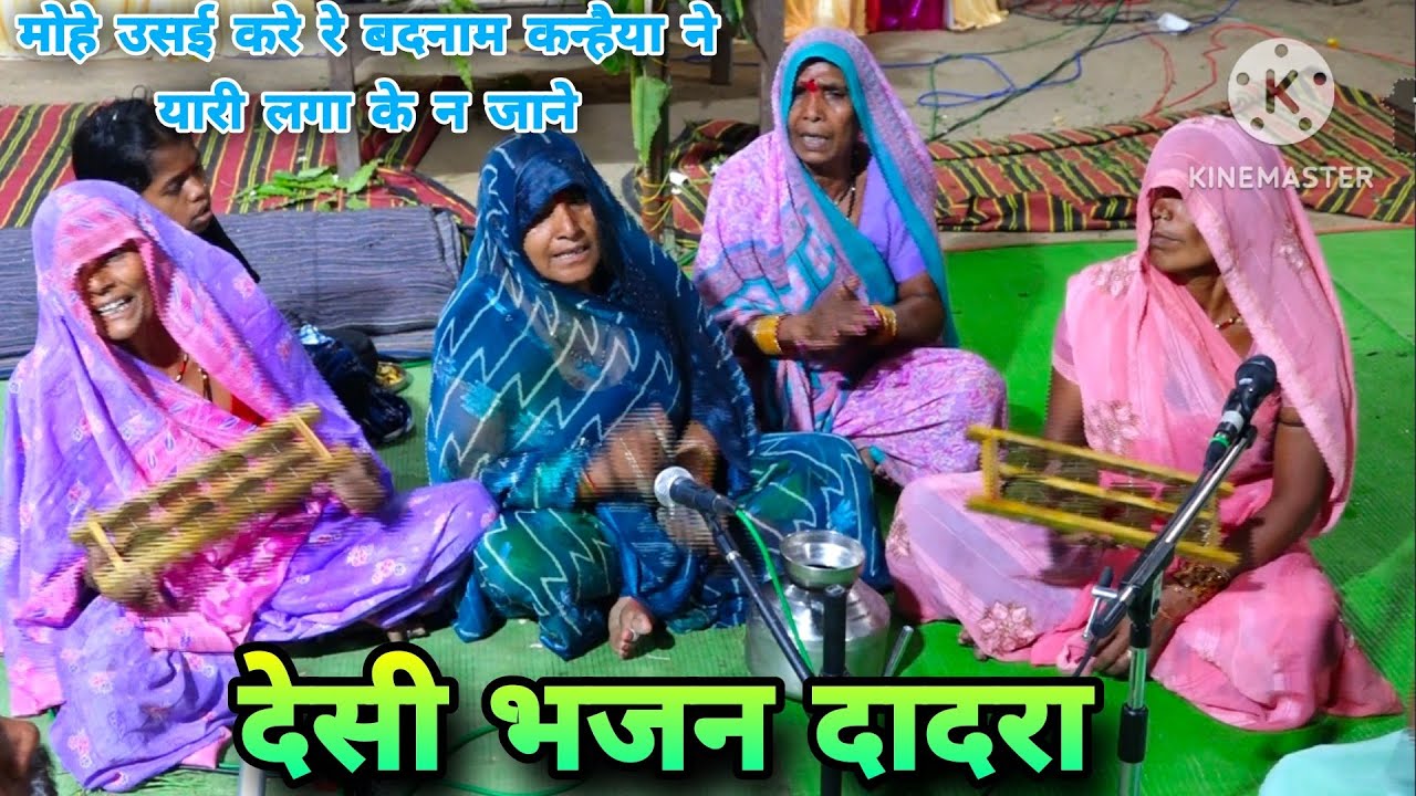 कृष्ण अवतारी दादरा भजन👉मोहे उसई करे रे बदनाम कन्हैया ने यारी लगा के न ...
