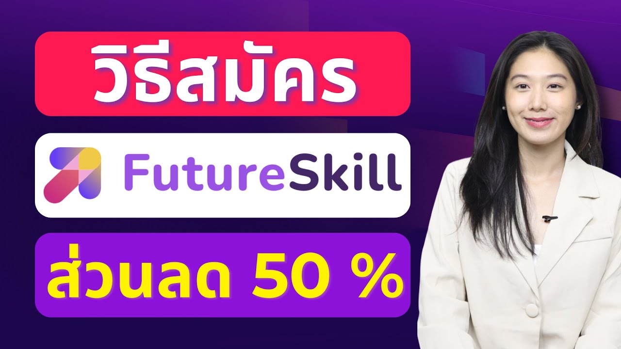 Futureskill ลด 50% แพลตฟอร์มคอร์สเรียนออนไลน์ สำหรับพัฒนาทักษะแห่งอนาคต - YouTube