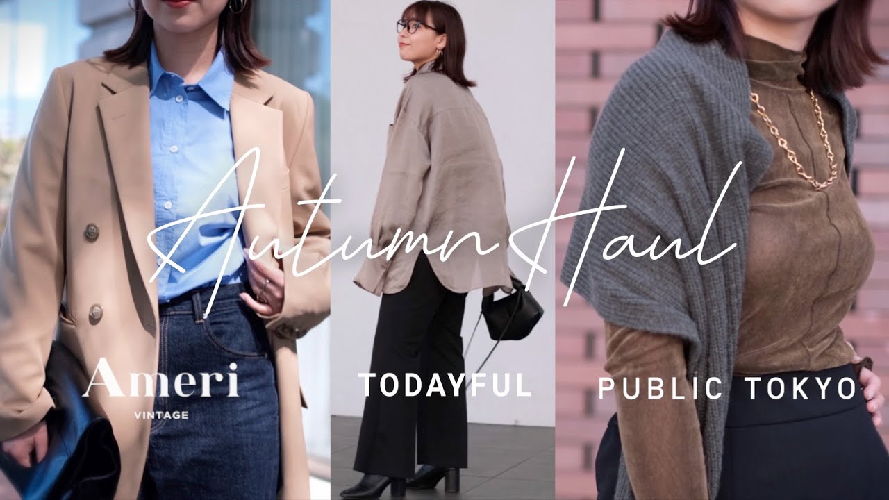 【Autumn HAUL】シンプルでひと癖あるアイテムが最高に可愛い…！｜Ameri , TODAYFUL , PUBLIC TOKYO - YouTube