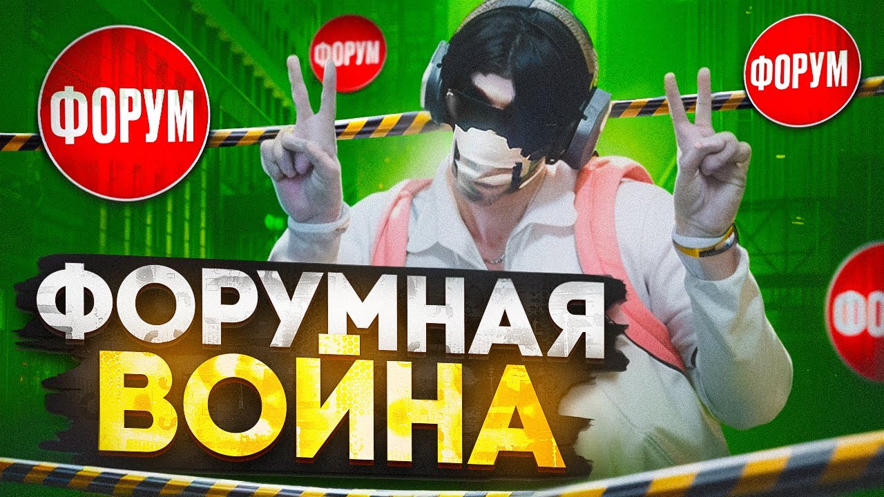 ФОРУМ ДОВЕЛ до ДИЗБАНДА? - YouTube