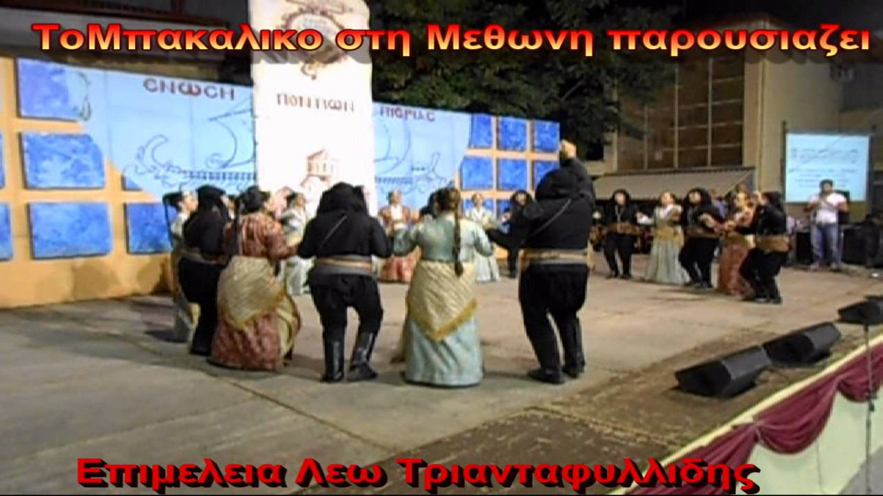 ΕΝΩΣΗ ΠΟΝΤΙΩΝ ΠΙΕΡΙΑΣ 2013ν Νο22 χορευτικα - YouTube