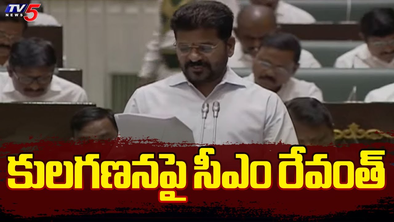 కులగణనపై సీఎం రేవంత్ CM Revanth Reddy Assembly Speech Over Caste Census ...