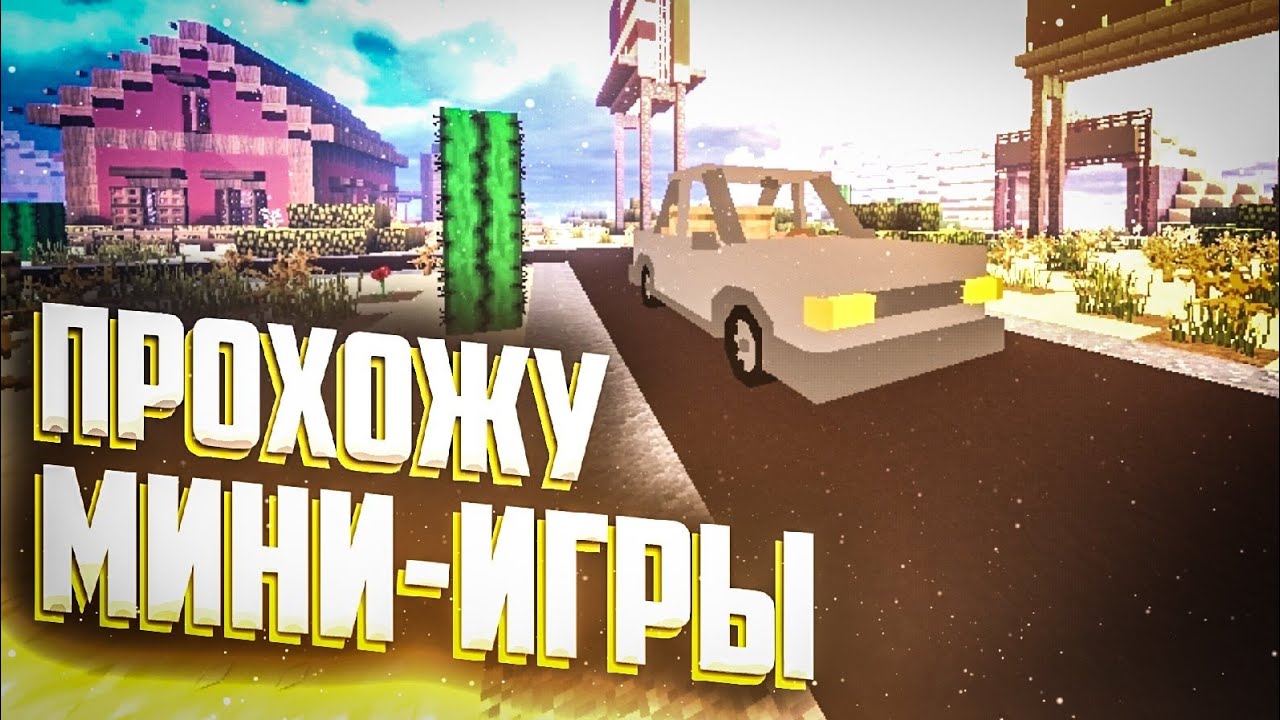 🌴ПРОХОЖДЕНИЕ МИНИ-ИГР И ОБЗОР ОБНОВЛЕНИЙ НА MIGAMES RP MCPE | #8 РП ...