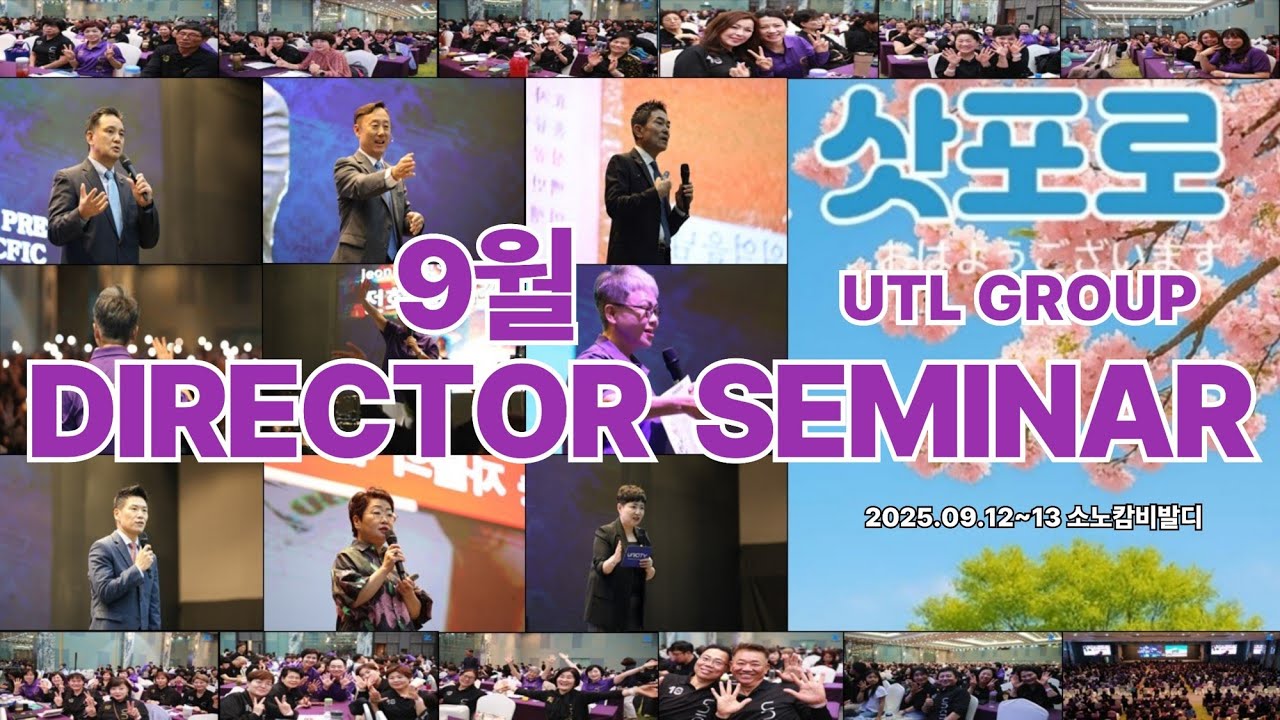 UTL GROUP 9월 DIRECTOR SEMINAR / 홍천 비발디파크 / 9월12일~13일 - YouTube