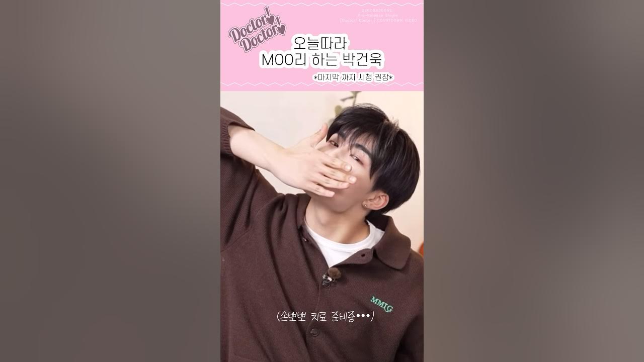 [제로베이스원/박건욱] 오늘따라 MOO리 하는 박건욱 #제로베이스원 #zerobaseone #zb1 #박건욱 ...