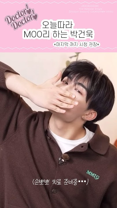[제로베이스원/박건욱] 오늘따라 MOO리 하는 박건욱 #제로베이스원 #zerobaseone #zb1 #박건욱 ...