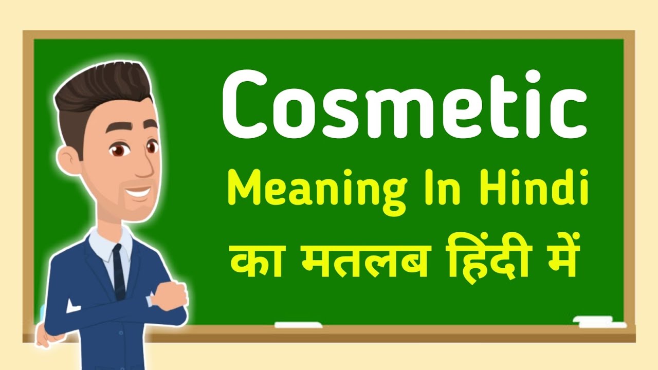 Cosmetic meaning in hindi || Cosmetic का मतलब हिंदी में - YouTube