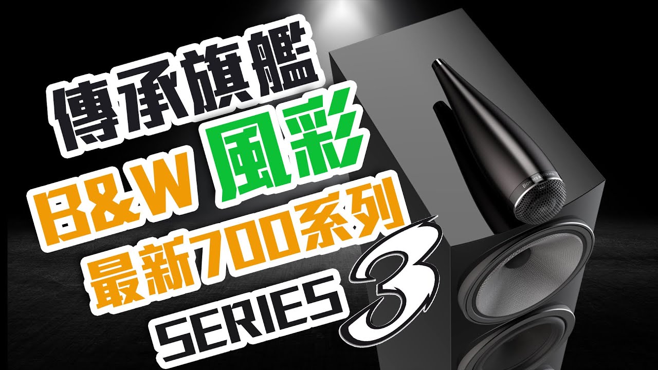 【搶先報導】傳承旗艦風彩 B&W 700系列Series 3【CC 字幕】 - YouTube