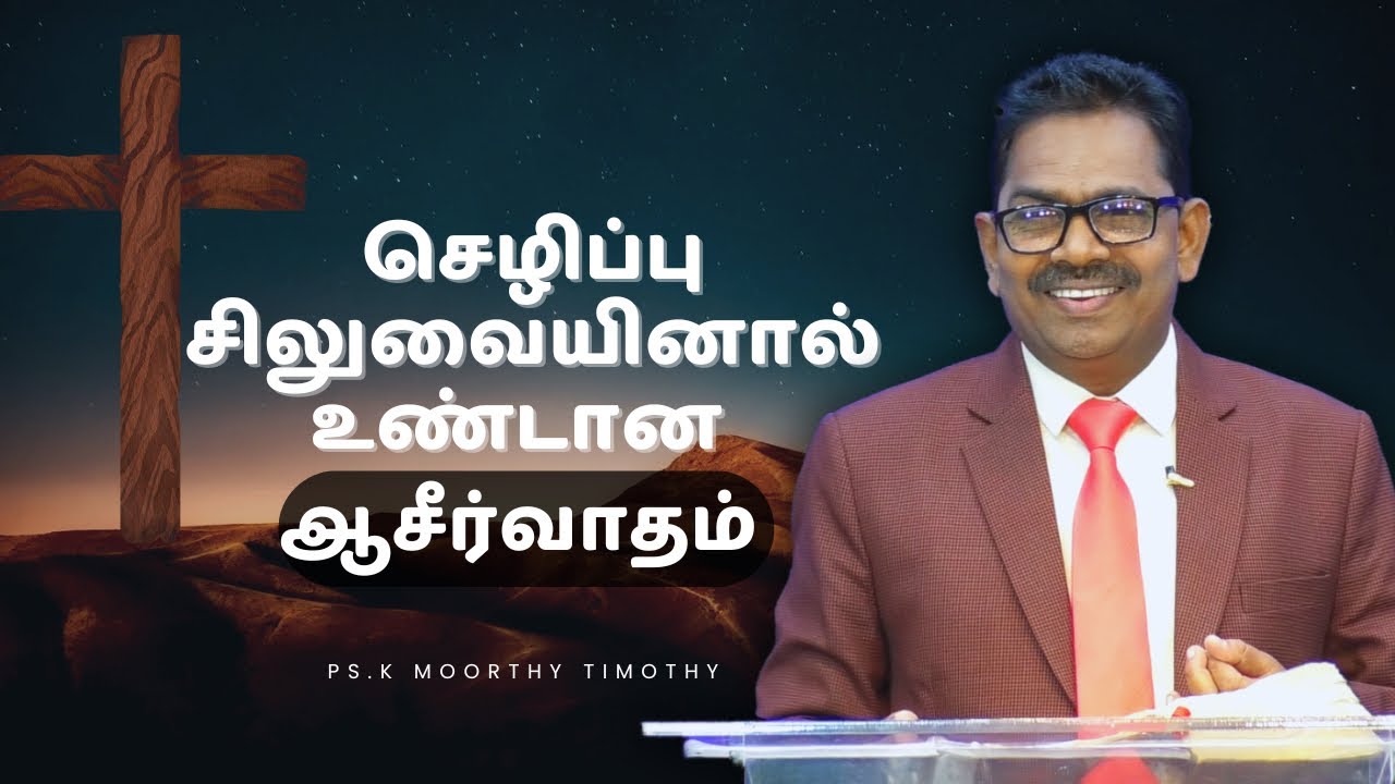 #26 - செழிப்பு சிலுவையின் மூலம் உண்டான ஆசிர்வாதம் | Ps. K Moorthy Timothy - YouTube