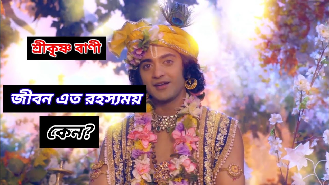 Mahabharat Shri Krishna Bani | krishna motivation speech bengali ...