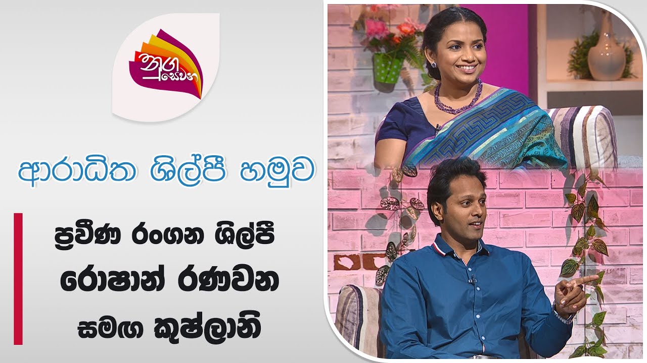 Nugasewana |Roshan Ranawaka and kushlani | 2024-08-02|Rupavahini - YouTube